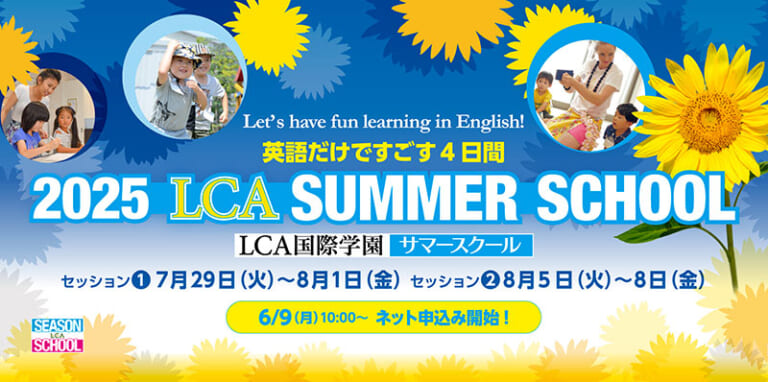 2025 LCA Summer School を開講いたします【6/9から申し込み開始】 – LCA国際プリスクール – LCA国際学園